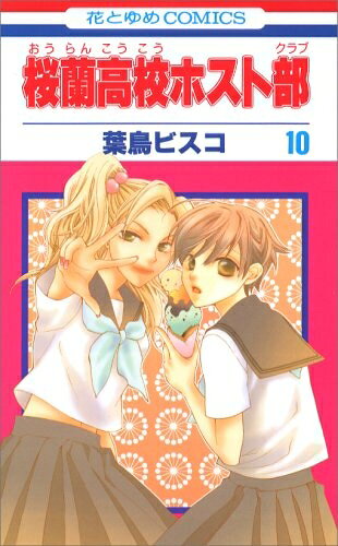 【商品名】桜蘭高校ホスト部(クラブ) 10 (花とゆめCOMICS)（中古品）中古本の特性上【ヤケ、破れ、折れ、メモ書き、匂い】等がある場合がございます。また、商品名に【付属、特典、○○付き、ダウンロードコード】等の記載があっても中古品の場...