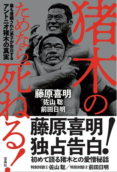 【商品名】猪木のためなら死ねる! 最も信頼された弟子が告白するアントニオ猪木の真実（中古品）中古本の特性上【ヤケ、破れ、折れ、メモ書き、匂い】等がある場合がございます。また、商品名に【付属、特典、○○付き、ダウンロードコード】等の記載があっ...