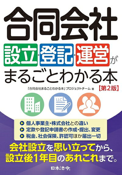 【商品名】合同会社設立・登記・運営がまるごとわかる本 第2版（中古品）中古本の特性上【ヤケ、破れ、折れ、メモ書き、匂い】等がある場合がございます。また、商品名に【付属、特典、○○付き、ダウンロードコード】等の記載があっても中古品の場合は基本...