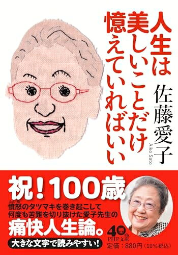 【商品名】人生は美しいことだけ憶えていればいい (PHP文庫)（中古品）中古本の特性上【ヤケ、破れ、折れ、メモ書き、匂い】等がある場合がございます。また、商品名に【付属、特典、○○付き、ダウンロードコード】等の記載があっても中古品の場合は基...