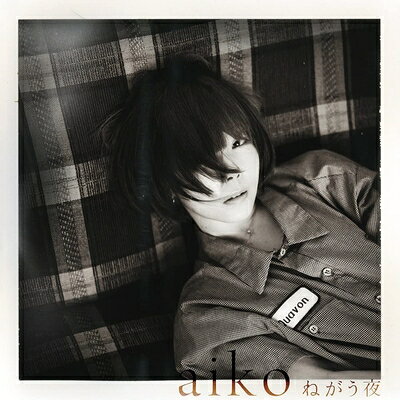 【商品名】ねがう夜 初回限定仕様盤 (CD+LIVE Blu-ray)(特典なし)（中古品）中古品の特性上【破れ、パッケージの欠け,割れ、レンタル落ち、メモ書き】等がある場合がございます。使用する上で問題があるものではございません。商品名に...