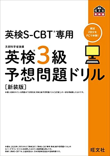 【商品名】英検S-CBT専用 英検3級予想問題ドリル 新装版 (旺文社英検書)（中古品）中古本の特性上【ヤケ、破れ、折れ、メモ書き、匂い】等がある場合がございます。また、商品名に【付属、特典、○○付き、ダウンロードコード】等の記載があっても...