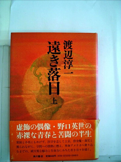 【商品名】遠き落日 上（中古品）中古本の特性上【ヤケ、破れ、折れ、メモ書き、匂い】等がある場合がございます。また、商品名に【付属、特典、○○付き、ダウンロードコード】等の記載があっても中古品の場合は基本的にこれらは付属致しません。当店の中古...