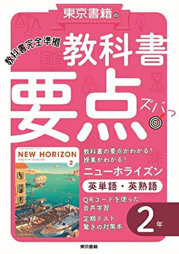 【商品名】教科書要点ズバっ! ニューホライズン 英単語・英熟語 （中古品）中古本の特性上【ヤケ、破れ、折れ、メモ書き、匂い】等がある場合がございます。また、商品名に【付属、特典、○○付き、ダウンロードコード】等の記載があっても中古品の場合は...