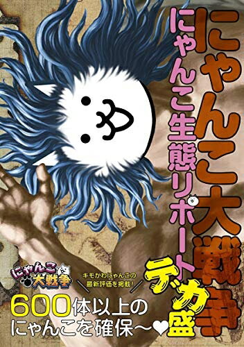 【商品名】にゃんこ大戦争 にゃんこ生態リポートデカ盛（中古品）中古本の特性上【ヤケ、破れ、折れ、メモ書き、匂い】等がある場合がございます。また、商品名に【付属、特典、○○付き、ダウンロードコード】等の記載があっても中古品の場合は基本的にこれ...