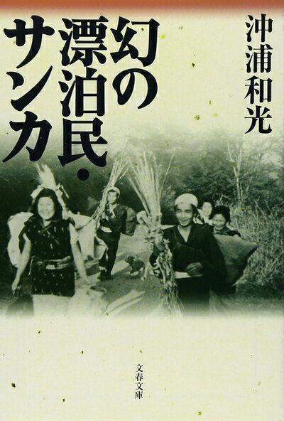 【商品名】幻の漂泊民・サンカ (文春文庫 お 34-1)（中古品）中古本の特性上【ヤケ、破れ、折れ、メモ書き、匂い】等がある場合がございます。また、商品名に【付属、特典、○○付き、ダウンロードコード】等の記載があっても中古品の場合は基本的に...
