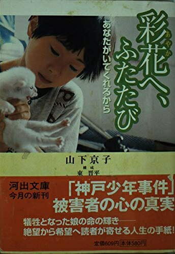 【商品名】彩花へ、ふたたび: あなたがいてくれるから (河出文庫 や 13-2)（中古品）中古本の特性上【ヤケ、破れ、折れ、メモ書き、匂い】等がある場合がございます。また、商品名に【付属、特典、○○付き、ダウンロードコード】等の記載があって...