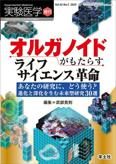 【商品名】実験医学増刊 Vol.42 No.5 オルガノイドがもたらすライフサイエンス革命〜あなたの研究に、どう使う？進化と深化を生む未来型研究30選（中古品）中古本の特性上【ヤケ、破れ、折れ、メモ書き、匂い】等がある場合がございます。また...