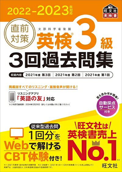 【商品名】2022-202対応 直前対策 英検3級3回過去問集（中古品）中古本の特性上【ヤケ、破れ、折れ、メモ書き、匂い】等がある場合がございます。また、商品名に【付属、特典、○○付き、ダウンロードコード】等の記載があっても中古品の場合は基...