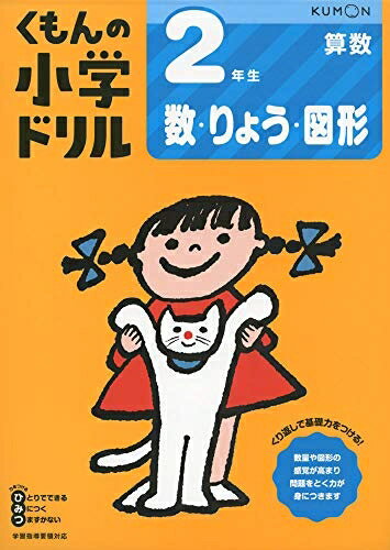 【商品名】生数・りょう・図形 (くもんの小学ドリル 算数 数・量・図形 2)（中古品）中古本の特性上【ヤケ、破れ、折れ、メモ書き、匂い】等がある場合がございます。また、商品名に【付属、特典、○○付き、ダウンロードコード】等の記載があっても中...