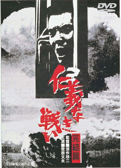 【商品名】仁義なき戦い 完結篇 [DVD]（中古品）中古品の特性上【破れ、パッケージの欠け,割れ、レンタル落ち、メモ書き】等がある場合がございます。また、商品名に【付属、特典、○○付き、ダウンロードコード】等の記載があっても中古品の場合は基...