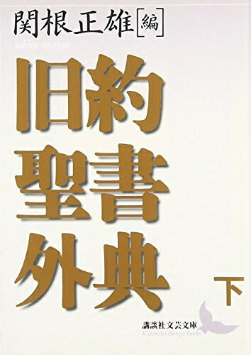 【商品名】旧約聖書外典(下) (講談社文芸文庫 セA 2)（中古品）中古本の特性上【ヤケ、破れ、折れ、メモ書き、匂い】等がある場合がございます。また、商品名に【付属、特典、○○付き、ダウンロードコード】等の記載があっても中古品の場合は基本的...
