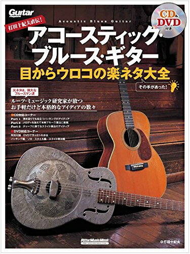 【商品名】打田十紀夫直伝! アコースティック・ブルース・ギター 目からウロコの楽ネタ大全 (DVD、CD付) (リットーミュージック・ムック)（中古品）中古本の特性上【ヤケ、破れ、折れ、メモ書き、匂い】等がある場合がございます。また、商品名...
