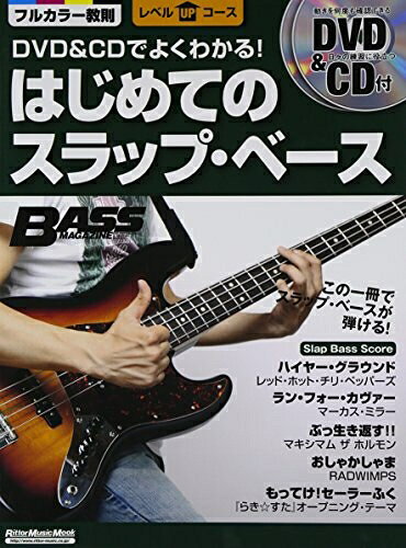【商品名】DVD&CDでよくわかる! はじめてのスラップ・ベース (DVD、CD付) (ベース・マガジン レベルUPコース)（中古品）中古本の特性上【ヤケ、破れ、折れ、メモ書き、匂い】等がある場合がございます。また、商品名に【付属、特典、○...