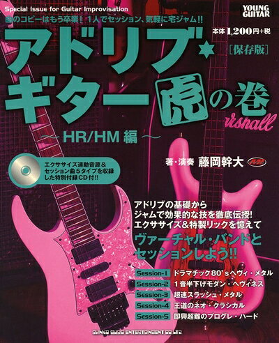 【商品名】アドリブ・ギター虎の巻〜HR/HM編〜[保存版](CD付)（中古品）中古本の特性上【ヤケ、破れ、折れ、メモ書き、匂い】等がある場合がございます。また、商品名に【付属、特典、○○付き、ダウンロードコード】等の記載があっても中古品の場...