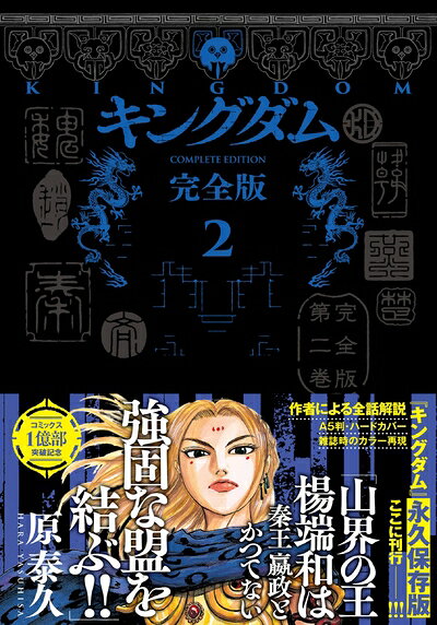 【商品名】キングダム 完全版 2 (愛蔵版コミックス)（中古品）中古本の特性上【ヤケ、破れ、折れ、メモ書き、匂い】等がある場合がございます。また、商品名に【付属、特典、○○付き、ダウンロードコード】等の記載があっても中古品の場合は基本的にこ...
