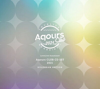 【商品名】ラブライブ! サンシャイン!! Aqours CLUB CD SET 2021 HOLOGRAM EDITION (初回限定生産)（中古品）中古品の特性上【破れ、パッケージの欠け,割れ、レンタル落ち、メモ書き】等がある場合がござい...