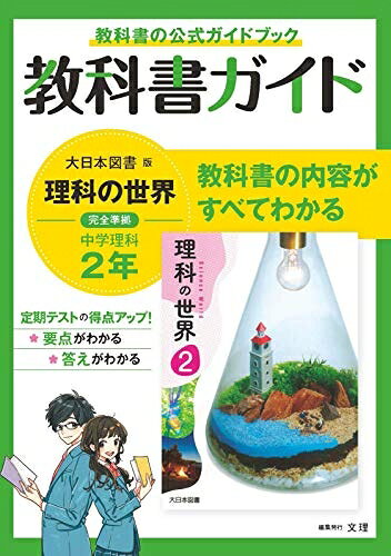 【商品名】中学教科書ガイド 理科 大日本図書版（中古品）中古本の特性上【ヤケ、破れ、折れ、メモ書き、匂い】等がある場合がございます。また、商品名に【付属、特典、○○付き、ダウンロードコード】等の記載があっても中古品の場合は基本的にこれらは付...