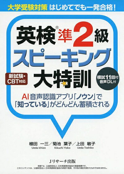 【商品名】大学受験対策 はじめてでも一発合格! 英検?準2級スピーキング大特訓（中古品）中古本の特性上【ヤケ、破れ、折れ、メモ書き、匂い】等がある場合がございます。また、商品名に【付属、特典、○○付き、ダウンロードコード】等の記載があっても...