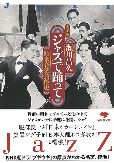 【商品名】文庫 ジャズで踊って: 舶来音楽芸能史 完全版 (草思社文庫 せ 2-1)（中古品）中古本の特性上【ヤケ、破れ、折れ、メモ書き、匂い】等がある場合がございます。また、商品名に【付属、特典、○○付き、ダウンロードコード】等の記載があ...