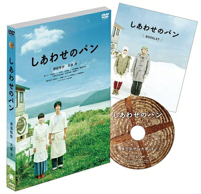 【商品名】しあわせのパン [DVD]（中古品）中古品の特性上【破れ、パッケージの欠け,割れ、レンタル落ち、メモ書き】等がある場合がございます。また、商品名に【付属、特典、○○付き、ダウンロードコード】等の記載があっても中古品の場合は基本的に...