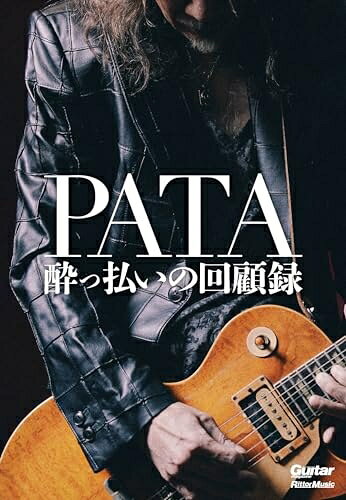 【商品名】PATA 酔っ払いの回顧録 (リットーミュージック)（中古品）中古本の特性上【ヤケ、破れ、折れ、メモ書き、匂い】等がある場合がございます。また、商品名に【付属、特典、○○付き、ダウンロードコード】等の記載があっても中古品の場合は基...