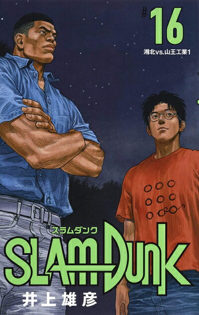 【商品名】SLAM DUNK 新装再編版 16 (愛蔵版コミックス)（中古品）中古本の特性上【ヤケ、破れ、折れ、メモ書き、匂い】等がある場合がございます。また、商品名に【付属、特典、○○付き、ダウンロードコード】等の記載があっても中古品の場...