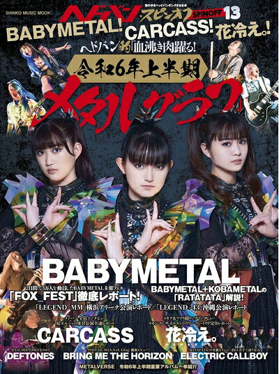 【商品名】ヘドバン・スピンオフ　BABYMETAL!　CARCASS!　花冷え。!　ヘドバン的「血沸き肉躍る!　令和6年上半期メタルグラフ」 (SHINKO MUSIC MOOK)（中古品）中古本の特性上【ヤケ、破れ、折れ、メモ書き、匂い】...