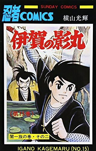 【商品名】伊賀の影丸 (15) (サンデー・コミックス)（中古品）中古本の特性上【ヤケ、破れ、折れ、メモ書き、匂い】等がある場合がございます。また、商品名に【付属、特典、○○付き、ダウンロードコード】等の記載があっても中古品の場合は基本的に...