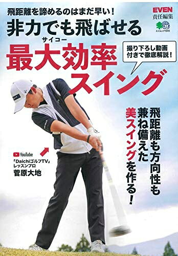 【商品名】非力でも飛ばせる最大効率スイング (エイムック)（中古品）中古本の特性上【ヤケ、破れ、折れ、メモ書き、匂い】等がある場合がございます。また、商品名に【付属、特典、○○付き、ダウンロードコード】等の記載があっても中古品の場合は基本的...