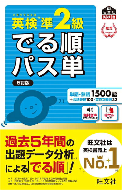 【商品名】【音声アプリ対応】英検準2級 でる順パス単 5訂版 (旺文社英検書)（中古品）中古本の特性上【ヤケ、破れ、折れ、メモ書き、匂い】等がある場合がございます。また、商品名に【付属、特典、○○付き、ダウンロードコード】等の記載があっても...