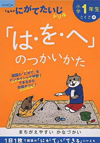【商品名】小学生「は・を・へ」のつかいかた (くもんのにがてたいじドリル こくご 1)（中古品）中古本の特性上【ヤケ、破れ、折れ、メモ書き、匂い】等がある場合がございます。また、商品名に【付属、特典、○○付き、ダウンロードコード】等の記載が...