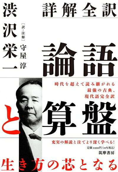 【商品名】詳解全訳　論語と算盤 (単行本 --)（中古品）中古本の特性上【ヤケ、破れ、折れ、メモ書き、匂い】等がある場合がございます。また、商品名に【付属、特典、○○付き、ダウンロードコード】等の記載があっても中古品の場合は基本的にこれらは...