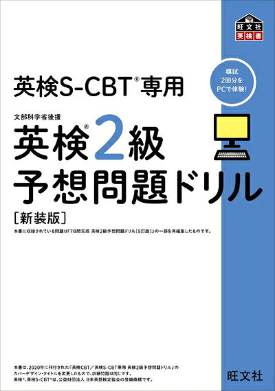【商品名】英検S-CBT専用 英検2級予想問題ドリル 新装版 (旺文社英検書)（中古品）中古本の特性上【ヤケ、破れ、折れ、メモ書き、匂い】等がある場合がございます。また、商品名に【付属、特典、○○付き、ダウンロードコード】等の記載があっても...