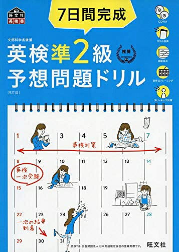【商品名】【CD2枚付・音声アプリ対応】7日間完成 英検準2級 予想問題ドリル 5訂版 (旺文社英検書)（中古品）中古本の特性上【ヤケ、破れ、折れ、メモ書き、匂い】等がある場合がございます。また、商品名に【付属、特典、○○付き、ダウンロード...