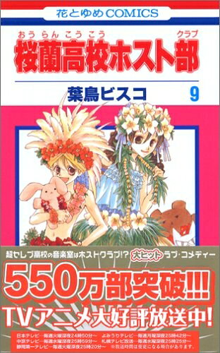 【商品名】桜蘭高校ホスト部(クラブ) 9 (花とゆめCOMICS)（中古品）中古本の特性上【ヤケ、破れ、折れ、メモ書き、匂い】等がある場合がございます。また、商品名に【付属、特典、○○付き、ダウンロードコード】等の記載があっても中古品の場合...