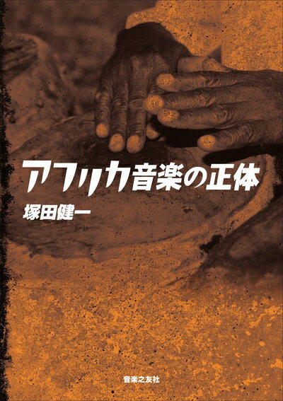 【商品名】アフリカ音楽の正体（中古品）中古本の特性上【ヤケ、破れ、折れ、メモ書き、匂い】等がある場合がございます。また、商品名に【付属、特典、○○付き、ダウンロードコード】等の記載があっても中古品の場合は基本的にこれらは付属致しません。当店...