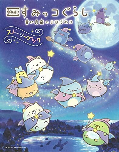 【商品名】映画 すみっコぐらし 青い月夜のまほうのコ ストーリーブック（中古品）中古本の特性上【ヤケ、破れ、折れ、メモ書き、匂い】等がある場合がございます。また、商品名に【付属、特典、○○付き、ダウンロードコード】等の記載があっても中古品の...