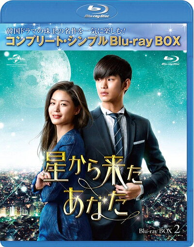 【商品名】星から来たあなた BD-BOX2(コンプリート・シンプルBD‐BOX 6,000円シリーズ)(期間限定生産) [Blu-ray]（中古品）中古品の特性上【破れ、パッケージの欠け,割れ、レンタル落ち、メモ書き】等がある場合がございま...