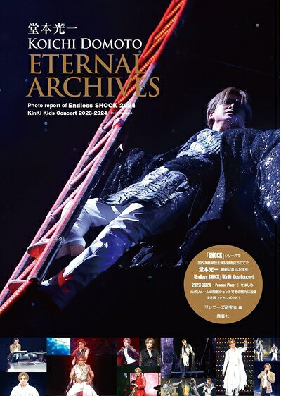 【商品名】堂本光一 ETERNAL ARCHIVES（中古品）中古本の特性上【ヤケ、破れ、折れ、メモ書き、匂い】等がある場合がございます。また、商品名に【付属、特典、○○付き、ダウンロードコード】等の記載があっても中古品の場合は基本的にこれ...