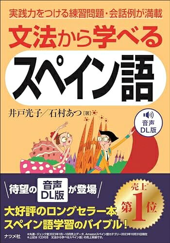 【商品名】音声DL版 文法から学べるスペイン語（中古品）中古本の特性上【ヤケ、破れ、折れ、メモ書き、匂い】等がある場合がございます。また、商品名に【付属、特典、○○付き、ダウンロードコード】等の記載があっても中古品の場合は基本的にこれらは付...