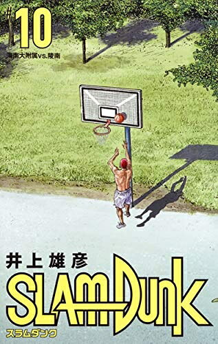 【商品名】SLAM DUNK 新装再編版 10 (愛蔵版コミックス)（中古品）中古本の特性上【ヤケ、破れ、折れ、メモ書き、匂い】等がある場合がございます。また、商品名に【付属、特典、○○付き、ダウンロードコード】等の記載があっても中古品の場...