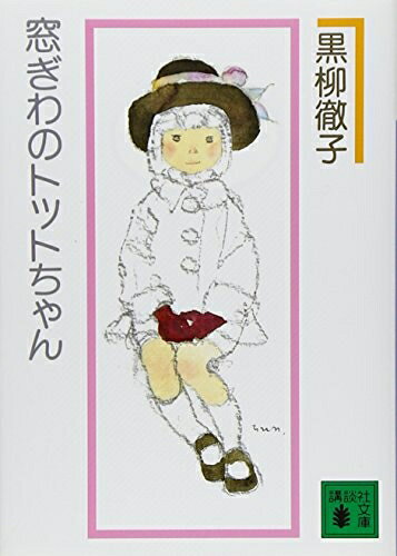 【商品名】窓ぎわのトットちゃん 新組版 (講談社文庫 く 10-2)（中古品）中古本の特性上【ヤケ、破れ、折れ、メモ書き、匂い】等がある場合がございます。また、商品名に【付属、特典、○○付き、ダウンロードコード】等の記載があっても中古品の場...
