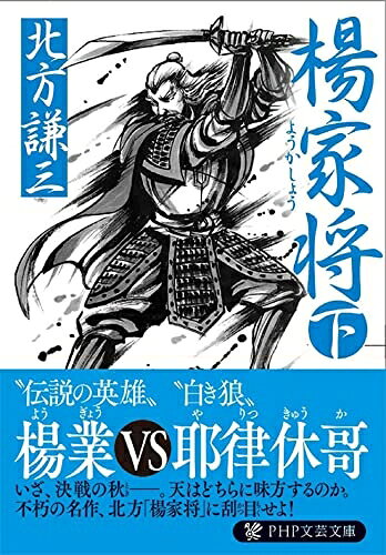 【商品名】楊家将〈下〉（中古品）中古本の特性上【ヤケ、破れ、折れ、メモ書き、匂い】等がある場合がございます。また、商品名に【付属、特典、○○付き、ダウンロードコード】等の記載があっても中古品の場合は基本的にこれらは付属致しません。当店の中古...
