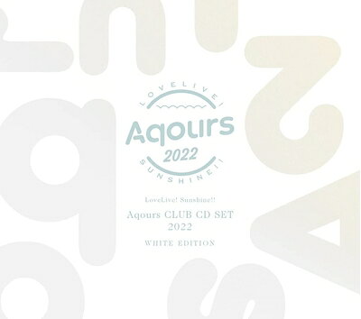 【商品名】ラブライブ! サンシャイン!! Aqours CLUB CD SET 2022 【初回限定生産】（中古品）中古品の特性上【破れ、パッケージの欠け,割れ、レンタル落ち、メモ書き】等がある場合がございます。使用する上で問題があるもので...