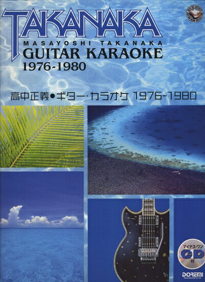 【商品名】マイナスワンCD付 高中正義 ギターカラオケ 1976-1980（中古品）中古本の特性上【ヤケ、破れ、折れ、メモ書き、匂い】等がある場合がございます。また、商品名に【付属、特典、○○付き、ダウンロードコード】等の記載があっても中古...