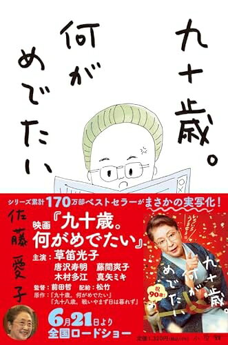【商品名】九十歳。何がめでたい（中古品）中古本の特性上【ヤケ、破れ、折れ、メモ書き、匂い】等がある場合がございます。また、商品名に【付属、特典、○○付き、ダウンロードコード】等の記載があっても中古品の場合は基本的にこれらは付属致しません。当...
