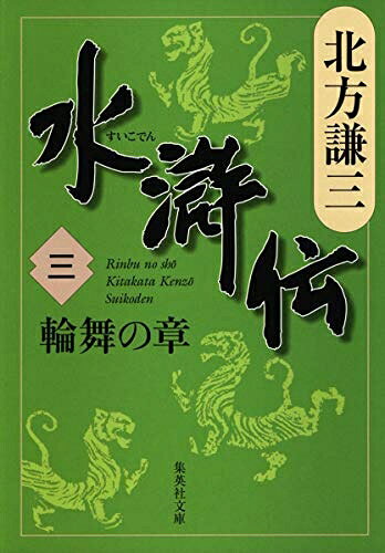 【商品名】水滸伝 3 輪舞の章 (集英社文庫)（中古品）中古本の特性上【ヤケ、破れ、折れ、メモ書き、匂い】等がある場合がございます。また、商品名に【付属、特典、○○付き、ダウンロードコード】等の記載があっても中古品の場合は基本的にこれらは付...