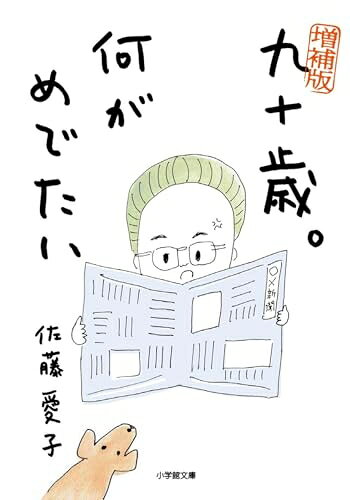 【商品名】増補版 九十歳。何がめでたい (小学館文庫 さ 38-1)（中古品）中古本の特性上【ヤケ、破れ、折れ、メモ書き、匂い】等がある場合がございます。また、商品名に【付属、特典、○○付き、ダウンロードコード】等の記載があっても中古品の場...