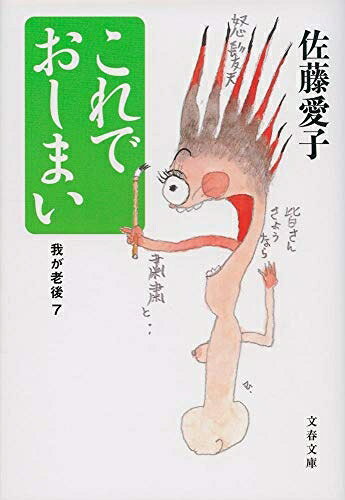 【商品名】これでおしまい 我が老後7 (文春文庫 さ 18-24)（中古品）中古本の特性上【ヤケ、破れ、折れ、メモ書き、匂い】等がある場合がございます。また、商品名に【付属、特典、○○付き、ダウンロードコード】等の記載があっても中古品の場合...